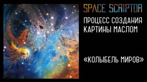 ПРОЦЕСС СОЗДАНИЯ КАРТИНЫ МАСЛОМ: "Колыбель миров"