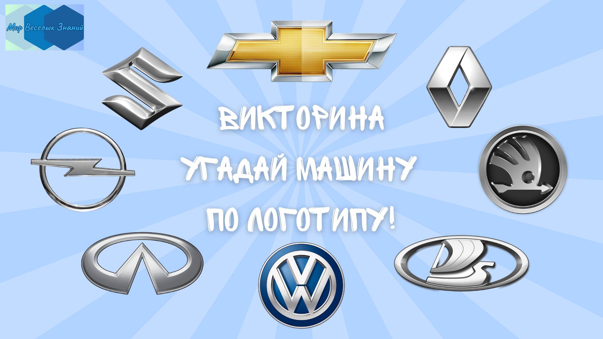 Викторина "Угадай машину по логотипу!" 🚙