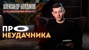 Про неудачника