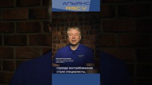 Евгений Максимов, Альянс RISC-V – рынок труда в IT-сфере