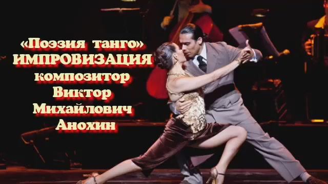 Танец ТАНГО «Поэзия танго» ИМПРОВИЗАЦИЯ ФОРТЕПИАНО композитор Виктор Михайлович Анохин
