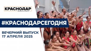 Путин наградил губернатора Кубани и подготовка Краснодара к 9 мая. Новости 17 апреля.