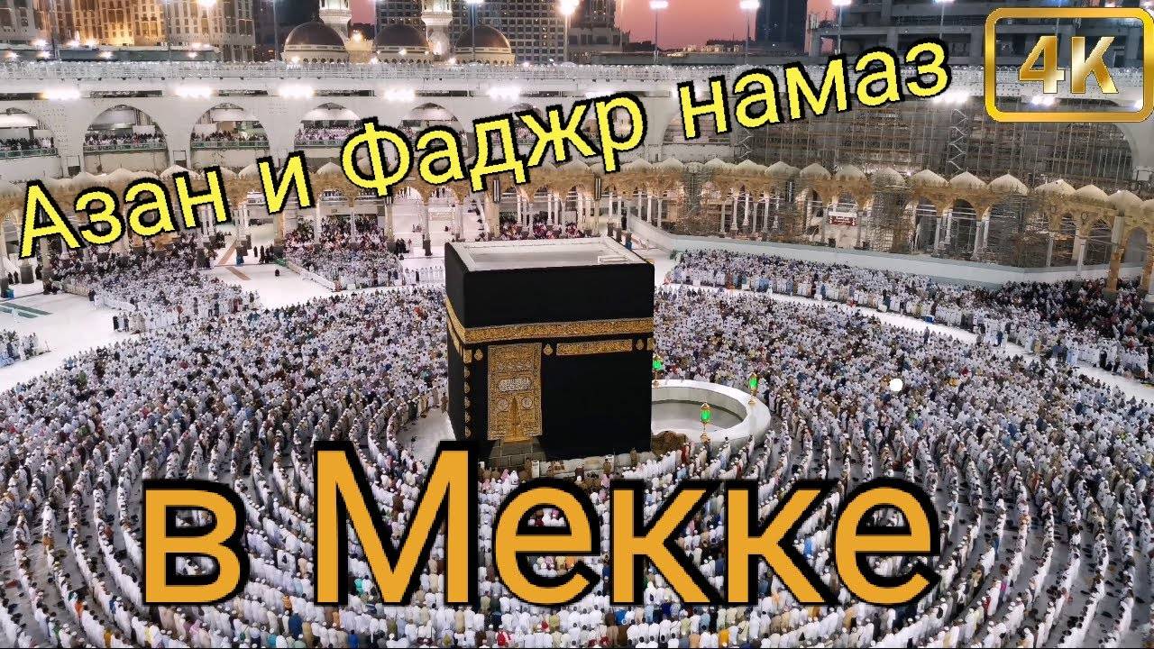 Азан и Утренний Намаз в Мекке возле Каабы. Смотреть