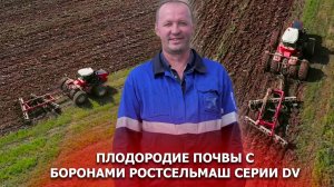 Плодородие почвы с боронами Ростсельмаш серии DV