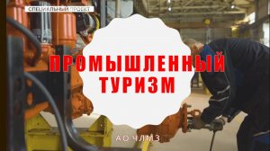 Владимир Боглаев: Промышленный туризм в России. "Бизнес Вектор" РБК.