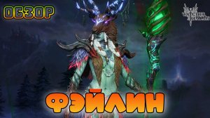 Фэйлин || Обзор || Watcher of Realms || 18+