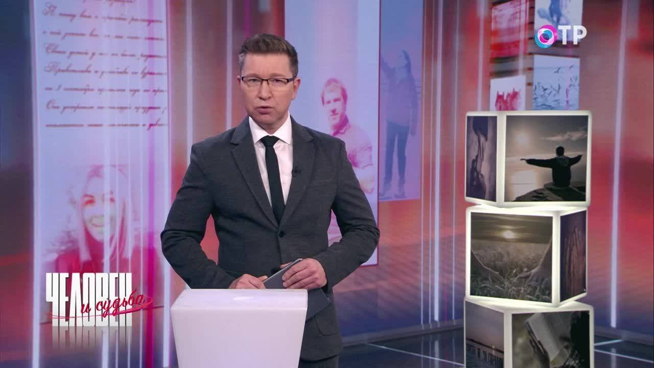 Человек и судьба. Полный выпуск. 21.03.2025