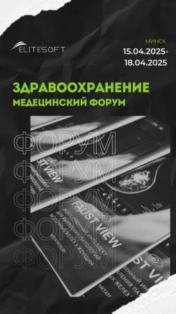«ЭЛИТСОФТ» на выставке «Здравоохранение Беларуси-2025» в Минске.