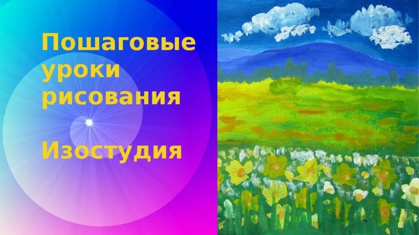 Рисуем летний луг красками с детьми. Летний пейзаж. Радостный пейзаж.