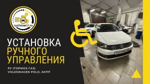 Ручное управление газ-тормоз с функцией фиксации тормоза и защитным экраном, Volkswagen Polo АКПП