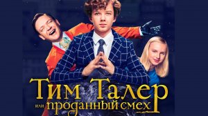 Тим Талер, или Проданный смех
