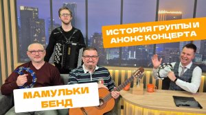 Я ту-ту! группа Мамульки Бенд: история создания, песни и анонс концерта