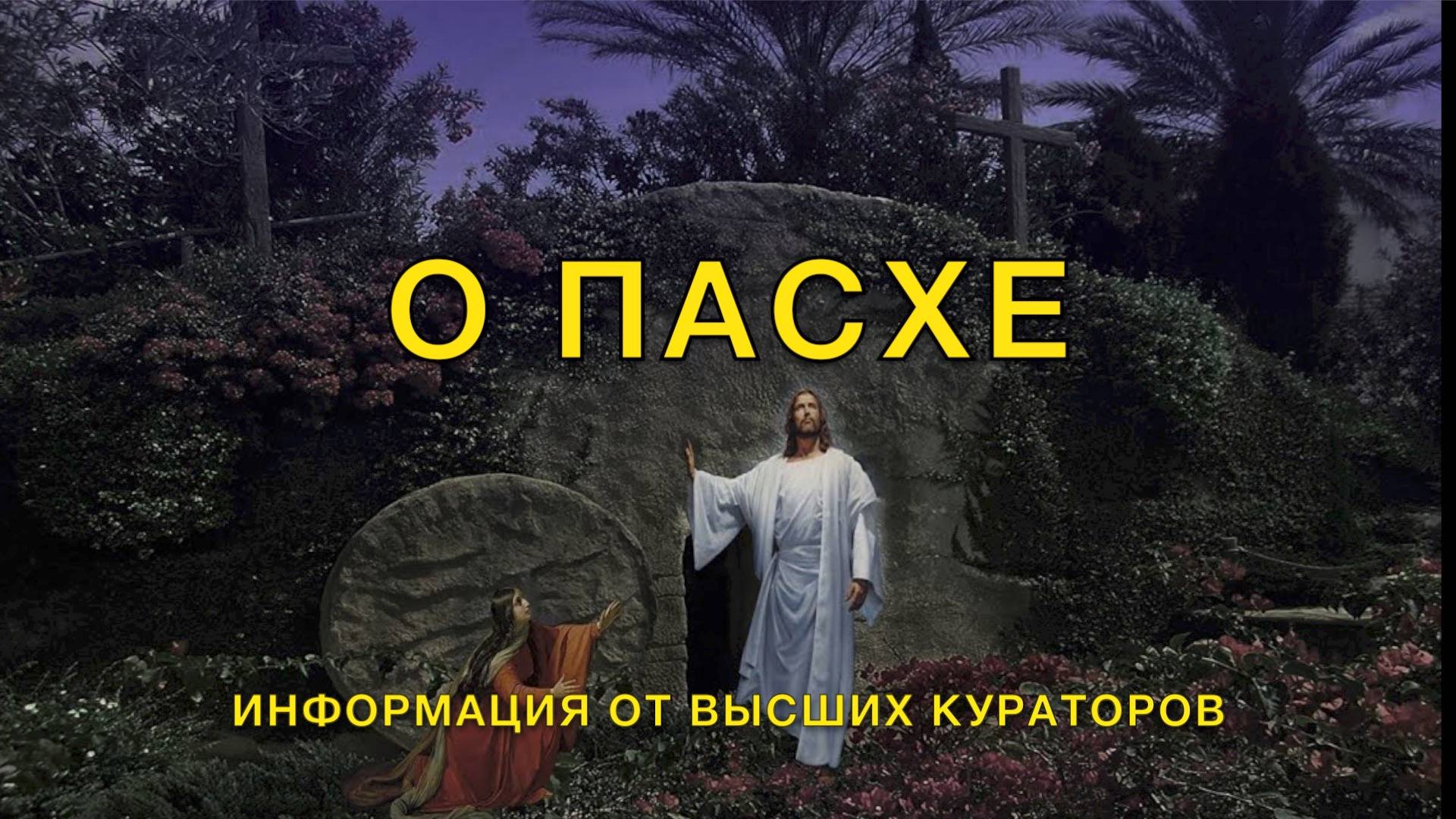О пасхе