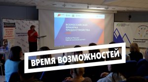 Время возможностей