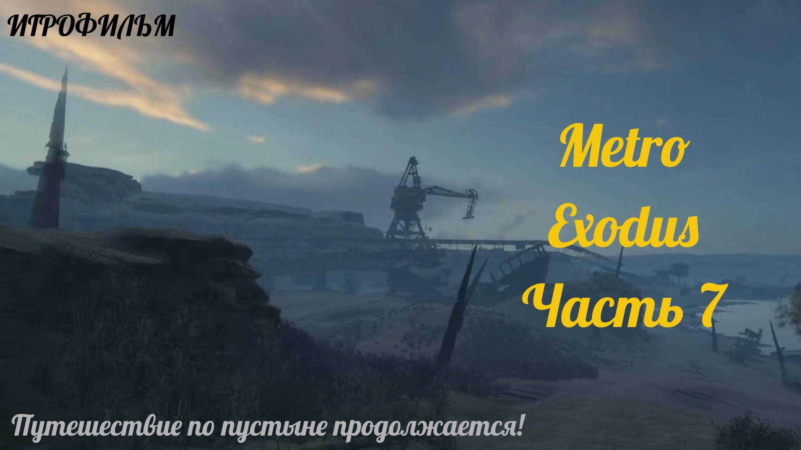 #7 Metro Exodus  [Прохождение] [Без комментариев]