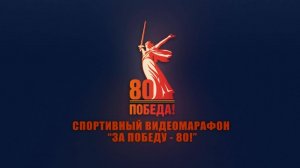 Спортивный видеомарафон "За Победу -80!"