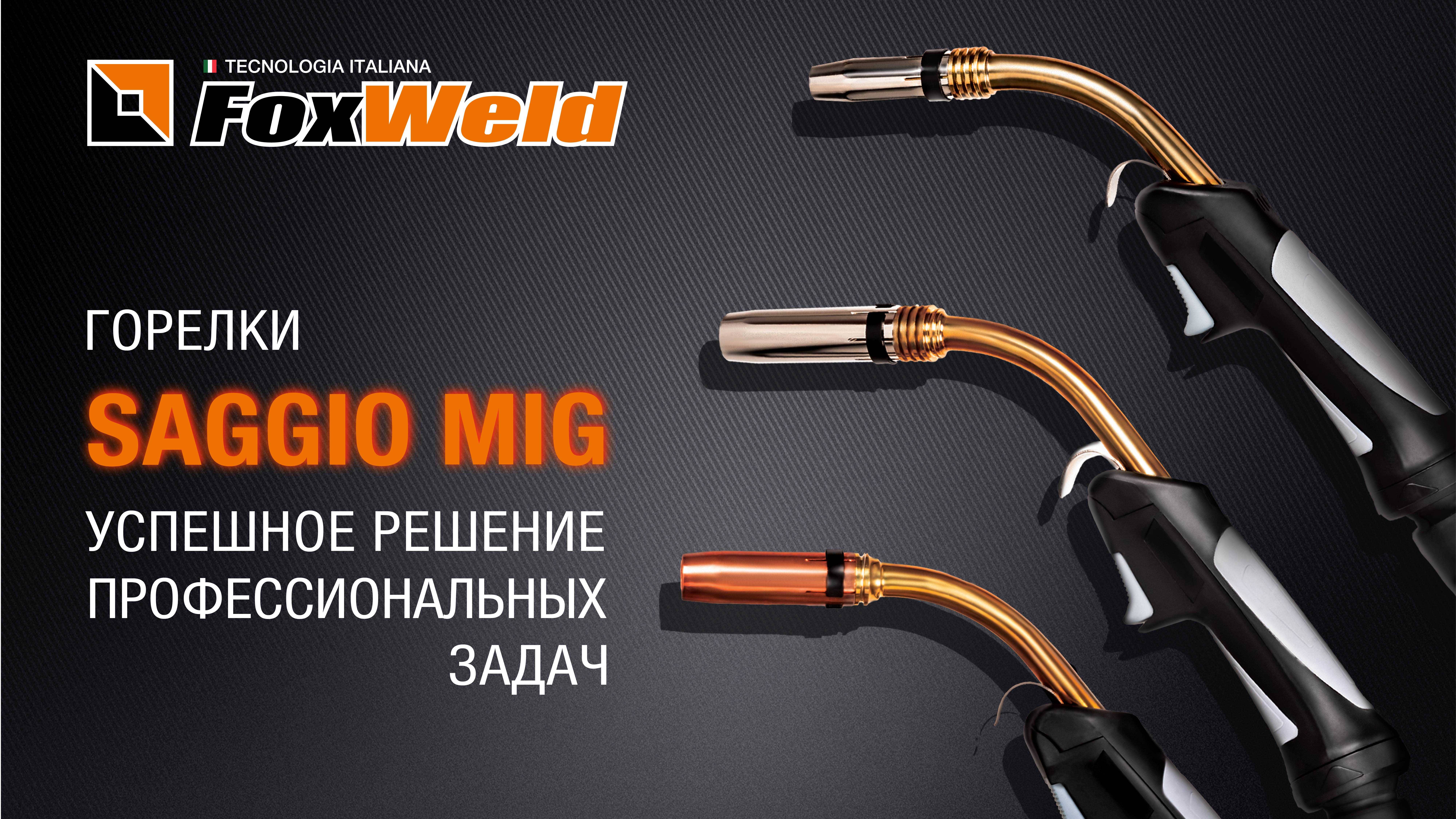 ⚡Горелки Saggio MIG: успешное решение профессиональных задач
