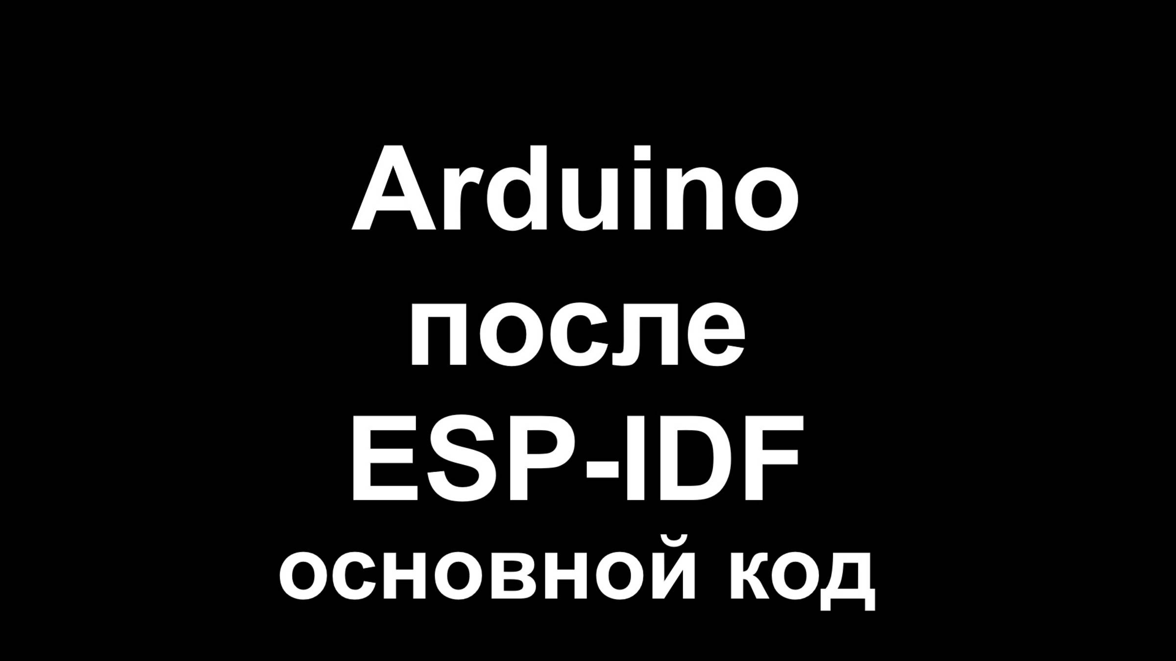 Arduino после ESP-IDF. Основной код.