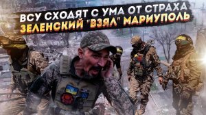 Зеленский вернул Мариуполь | Русские роют МЕТРО под позициями ВСУ | 45 стран СБЕЖАЛИ из ООН