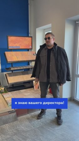 Я знаю вашего директора!