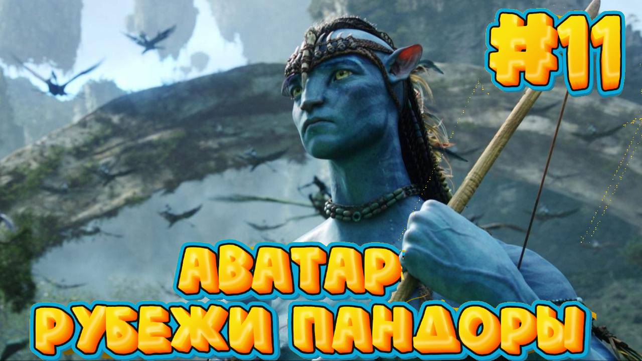АВАТАР: Рубежи Пандоры #11 ➤ Avatar: Frontiers of Pandora ◉ Прохождение Яростный отпор
