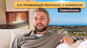 Роскошный пентхаус у моря: 3 уровня, кинотеатр, камин и стиль  Breeze House в Севастополе