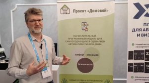 Видеовизитка проекта "Домовой". WBCE 2025