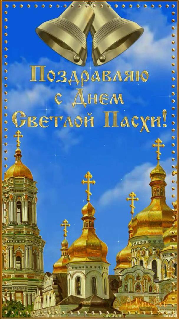 Поздравляю с Днем Светлой Пасхи!