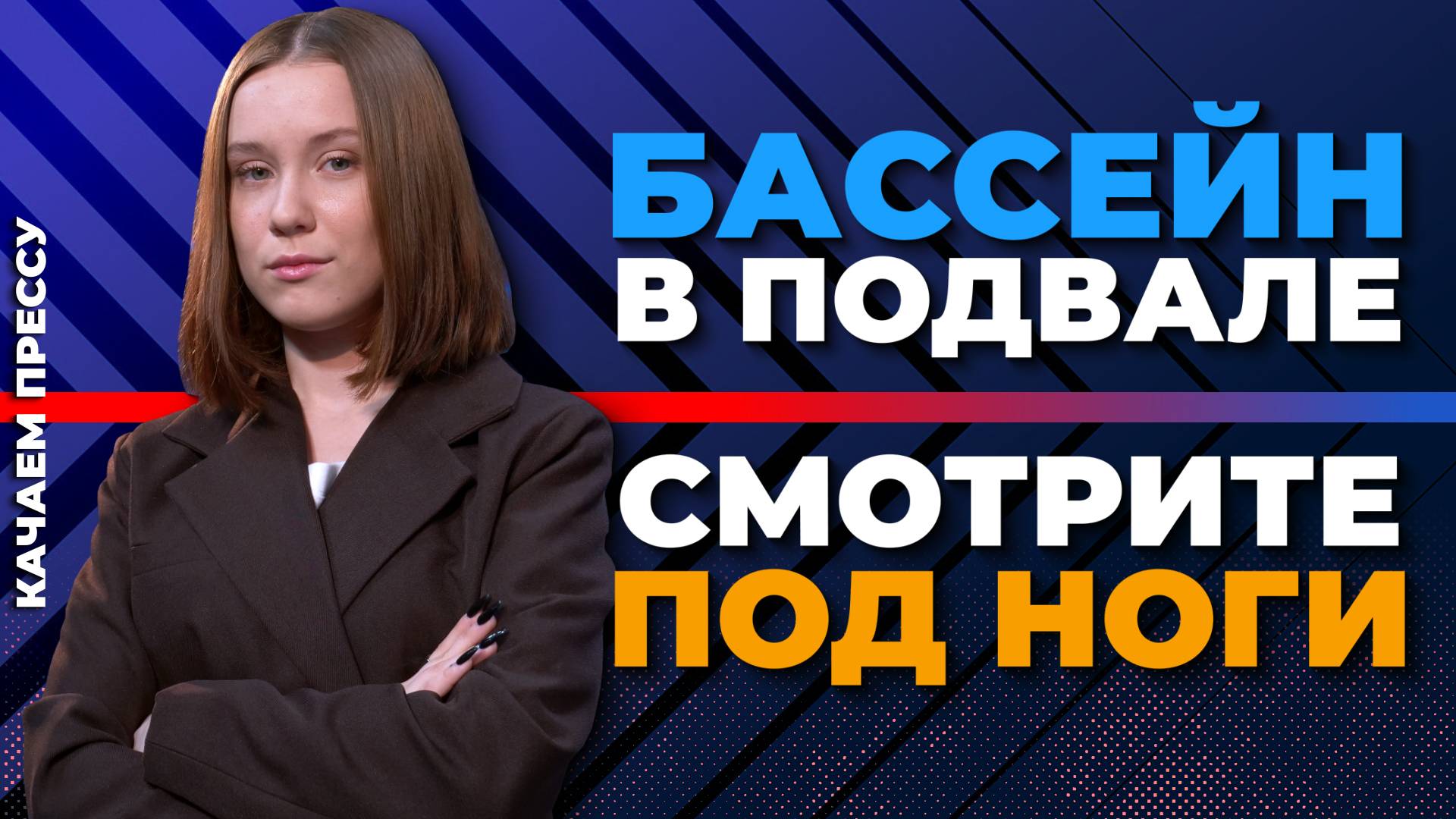 Бассейн в подвале дома/Лето без кино/Преступление ради пятёрок//Качаем Прессу-354