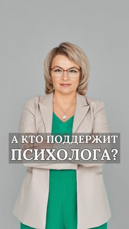 Кто поддержит психолога?