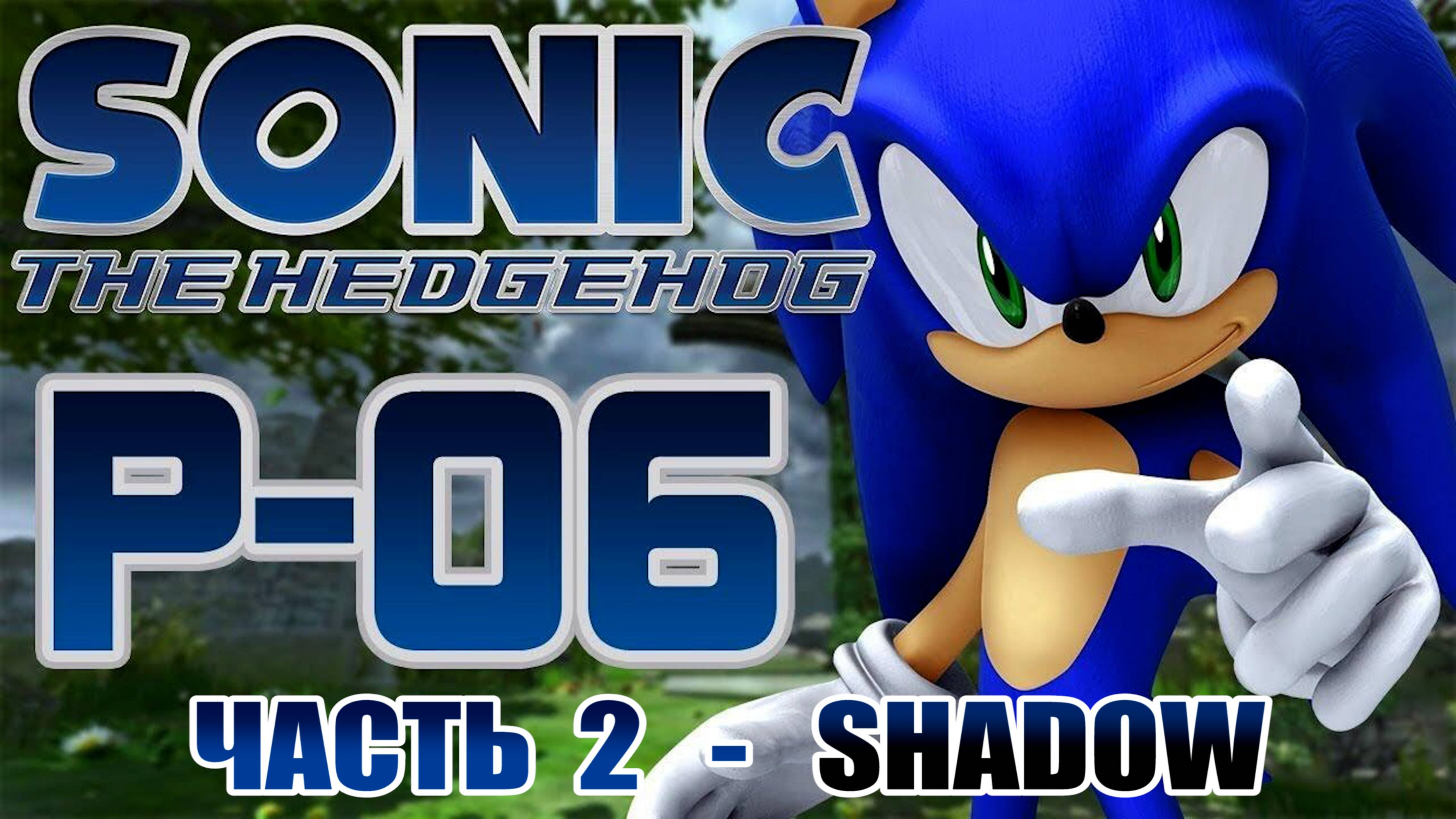 Sonic the Hedgehog 2006 (Project 06 - Silver Release / Демо) ►Часть 2 / SHADOW [ПК-ПОРТ] 1440p/60