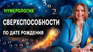 Как Определить Сверхспособности по дате рождения?