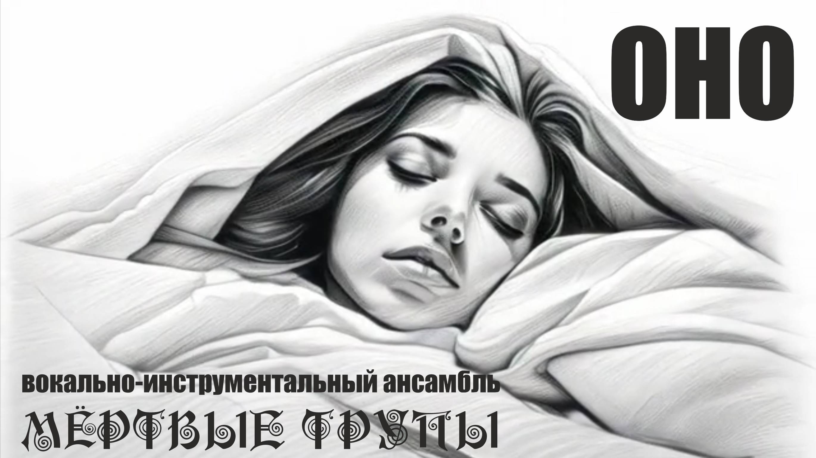 ВИА "Мёртвые трупы" - "Оно"