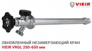 Обновленный незамерзающий кран