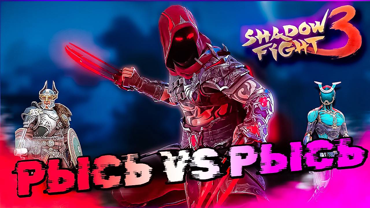Рысь в Шоке От Такого! Подрубил читы и Победил в Shadow Fight 3