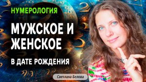 Перекос Мужских и Женских энергий в дате рождения