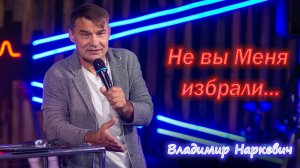 "Не вы Меня избрали..." Владимир Наркевич г-к Анапа 13.04.25