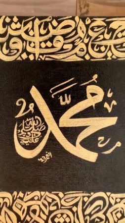 Muhammad (S.A.W) #shorts #art #artist #calligraphy #viral #islam