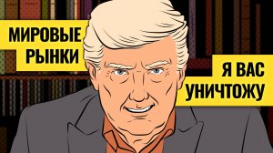 Терпение Трампа заканчивается: все решится на следующей неделе / К чему готовиться миру и инвесторам