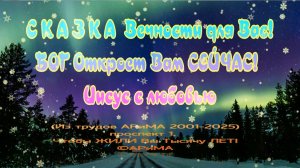 Сказка Вечности для Вас-ИИСУС проспект1 ©АРиМА 17-04-25