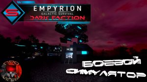 Empyrion Galactic Survival Dark Faction Серия 5 - Способ пройти Арену / Боевой симулятор Пшик
