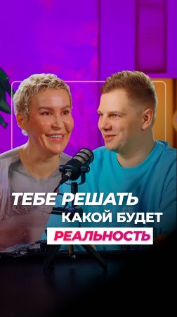 "Так больше НЕЛЬЗЯ". Как изменить свою реальность?