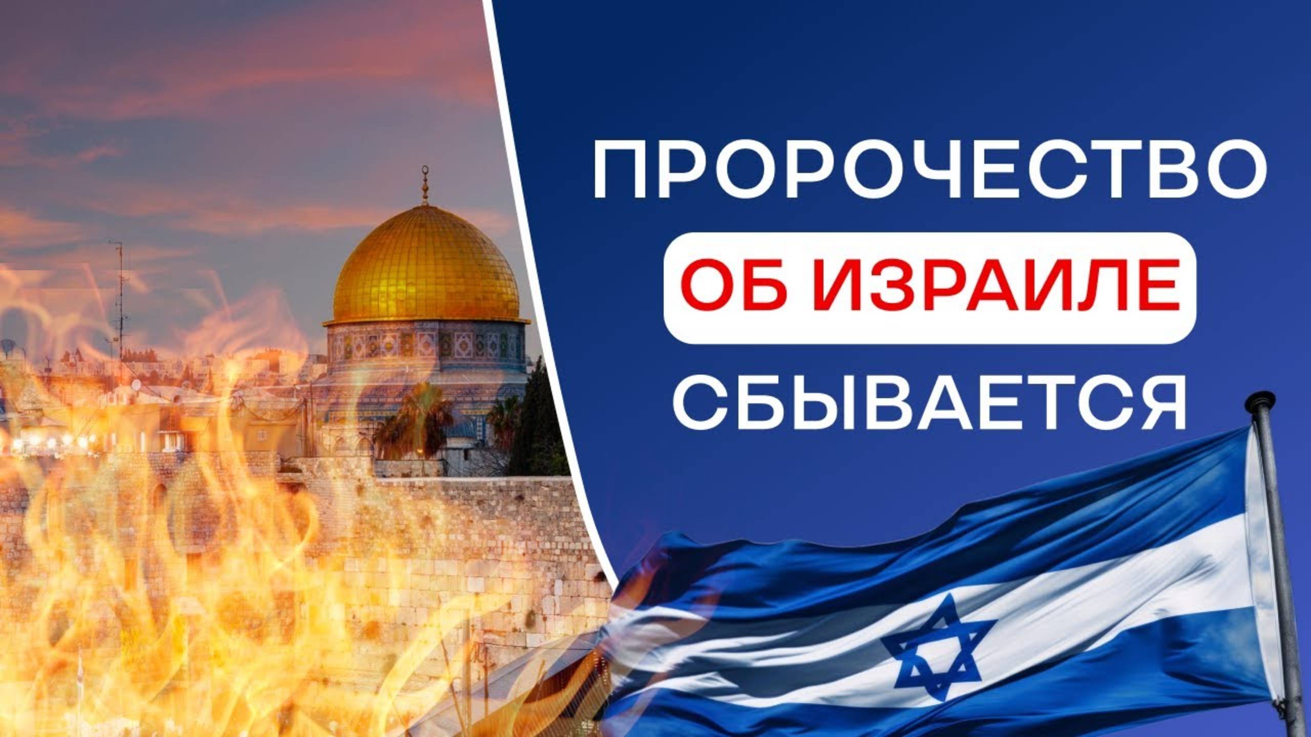 ИОАНН - НОВОЕ ПОСЛЕДНЕЕ ПРЕДСКАЗАНИЕ, ПРОРОЧЕСТВО ОБ ИЗРАИЛЕ - СБЫВАЕТСЯ СЕГОДНЯ!