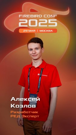 Firebird Conf 2025