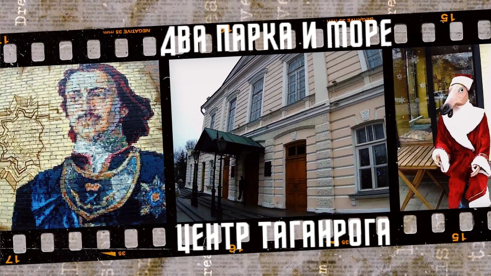 Два парка и море, центр Таганрога 2021 г.