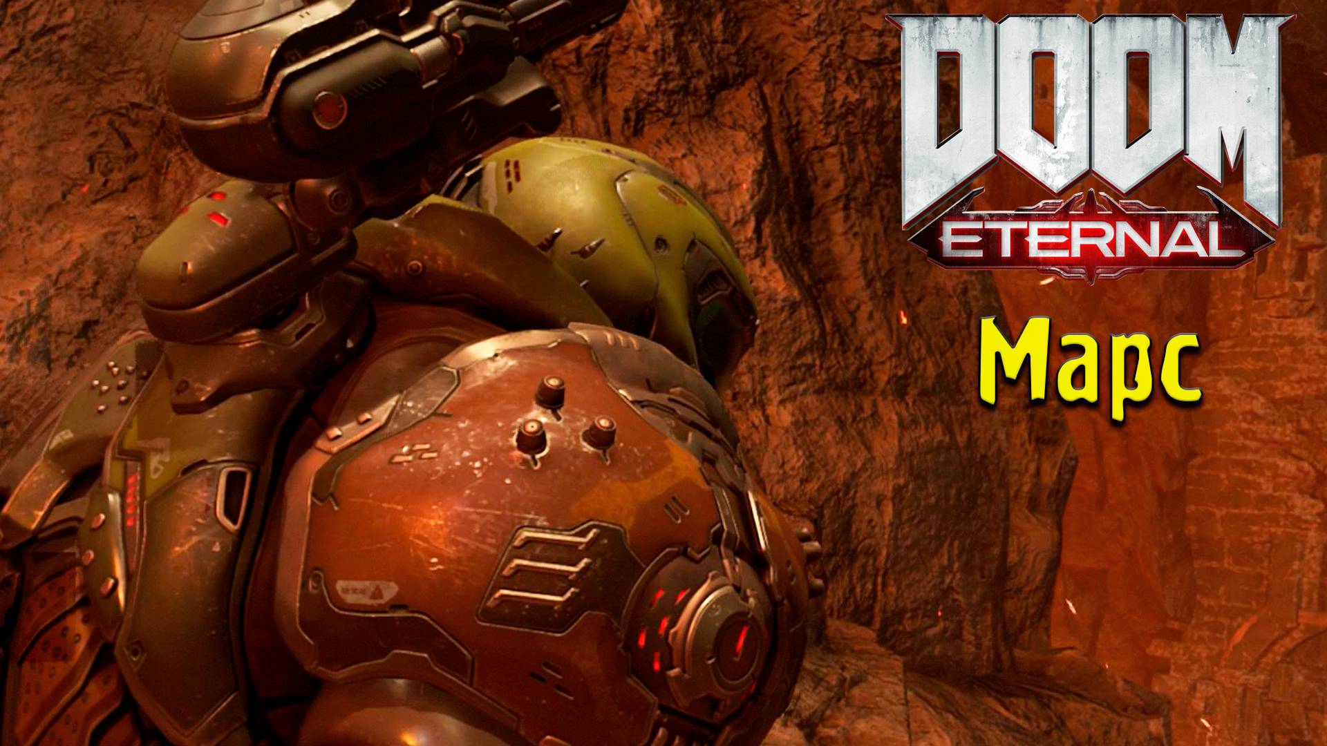 Продырявить Марс - Doom Eternal - Прохождение игры часть 10