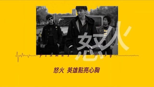 Лю Юйнин - 怒火 / Nu Huo / Пламя гнева 16.11.2018