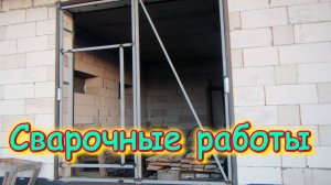 Сварочный заказ и установка тумбочек в кухне. (04.25г.) Семья Бровченко