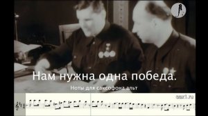 Нам нужна одна победа - Ноты для саксофона альт и минусовка - играть по нотам на саксофоне - 9 мая