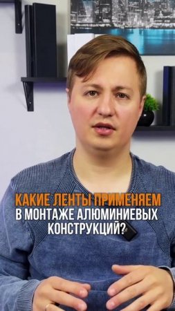 Какие ленты применяем в монтаже алюминиевых конструкций?